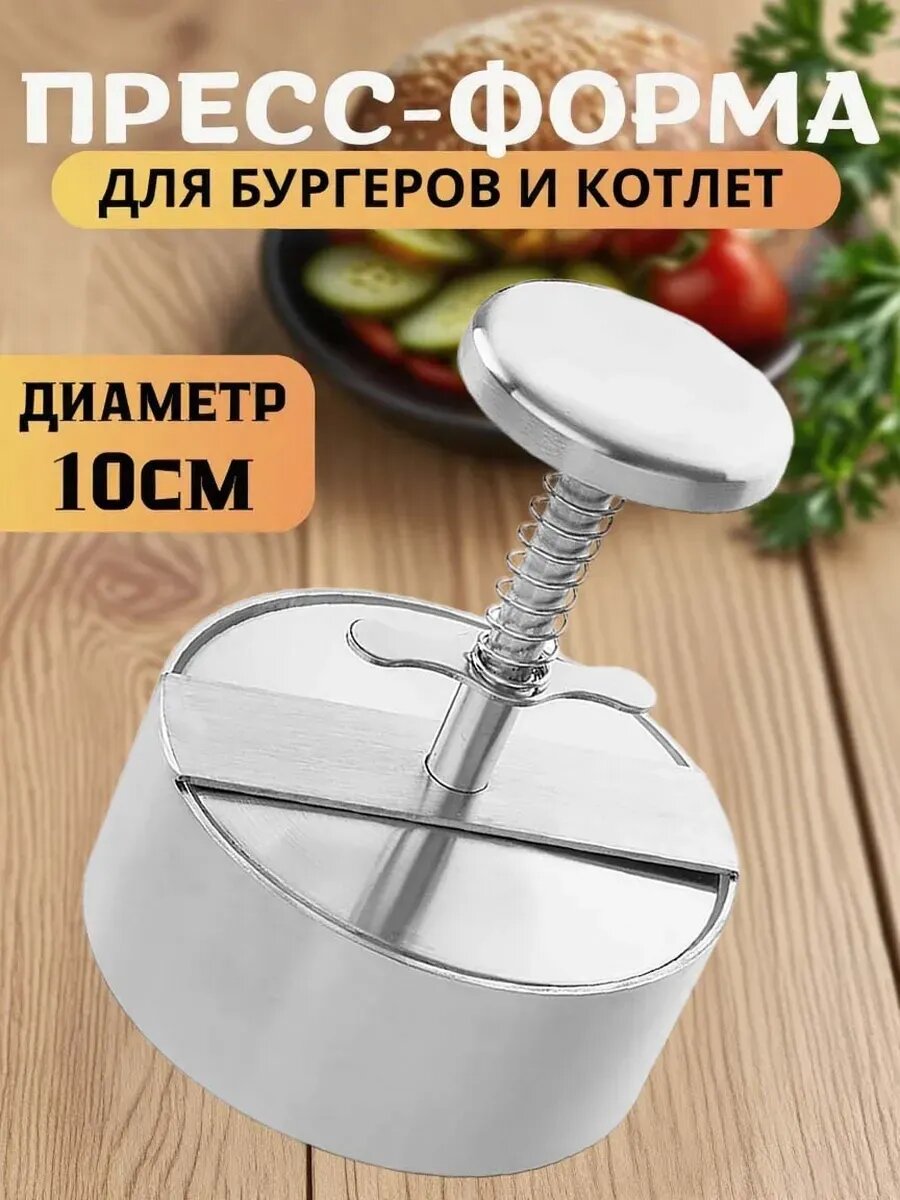 Пресс-форма для бургеров и котлет, нержавеющая сталь 9 см, серебро
