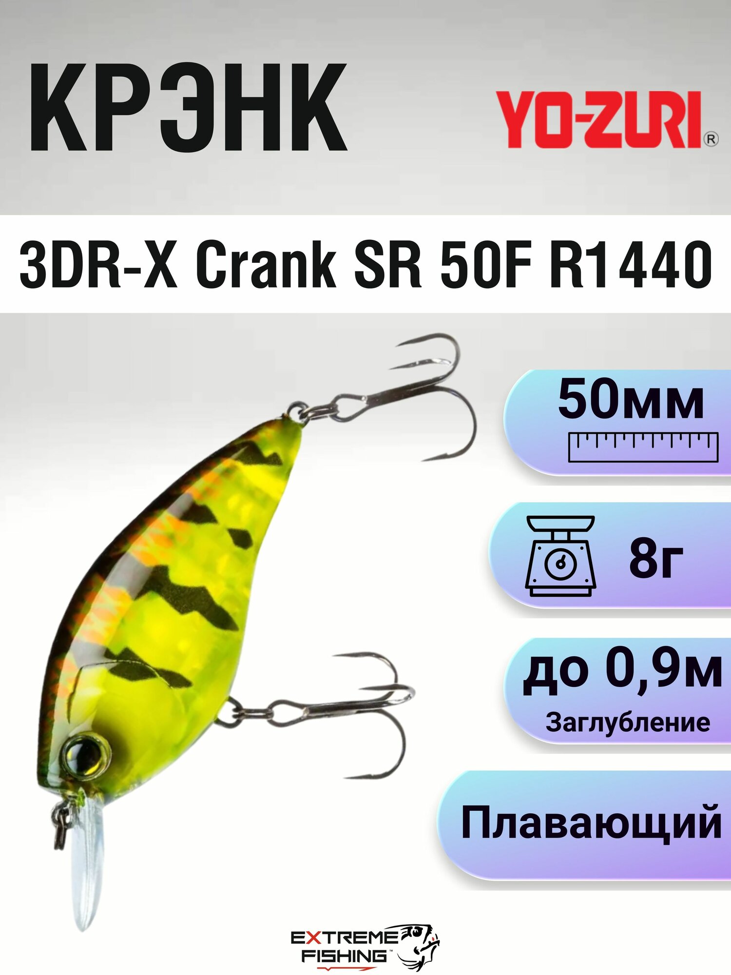 Воблер Yo-Zuri 3DR-X Crank SR 50F R1440, 50мм, 8г, до 0.9м, PCPC