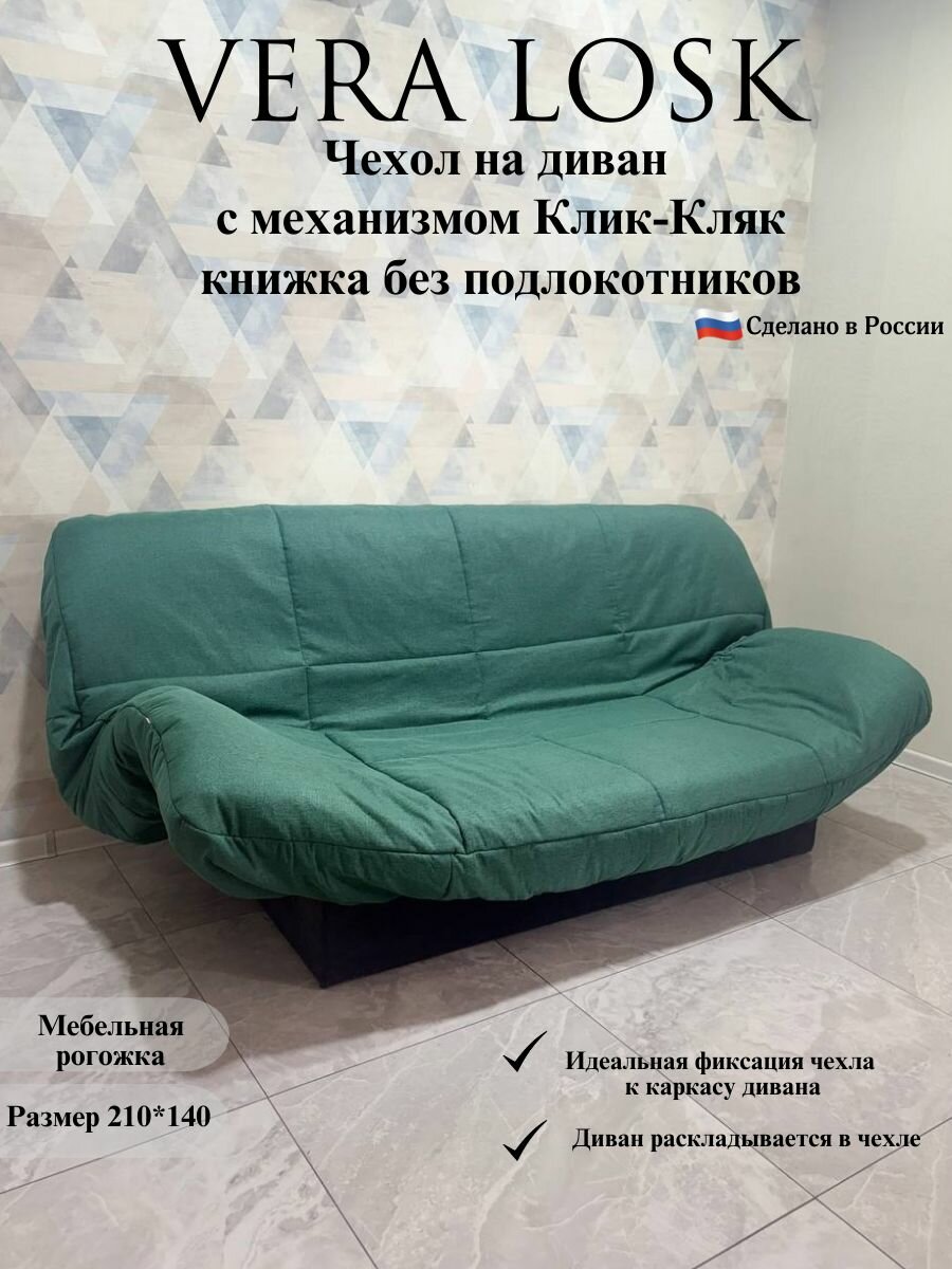 Чехол для дивана Клик-Кляк книжка без подлокотников стеганый