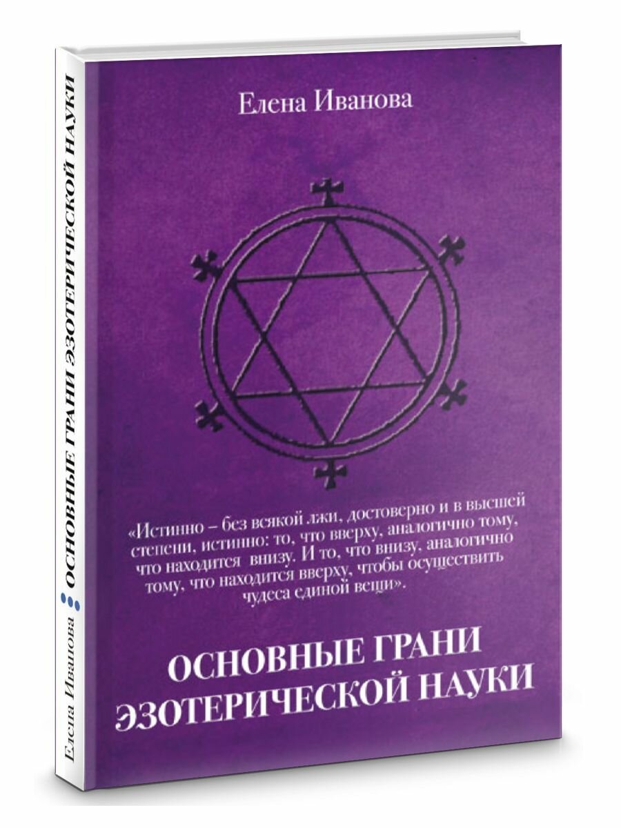 Основные грани эзотерической науки.