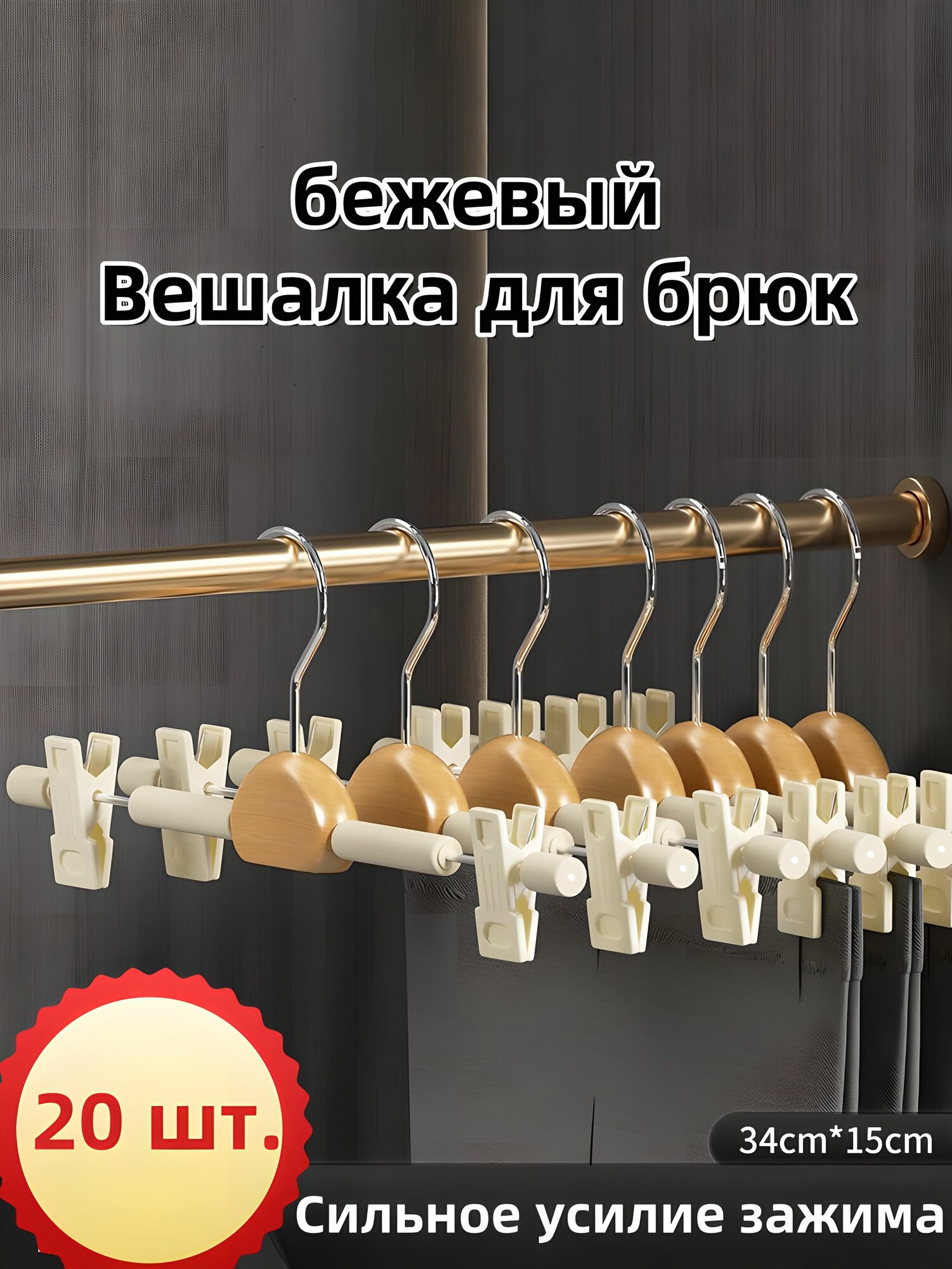 Вешалка для брюк,20 шт, бежевый