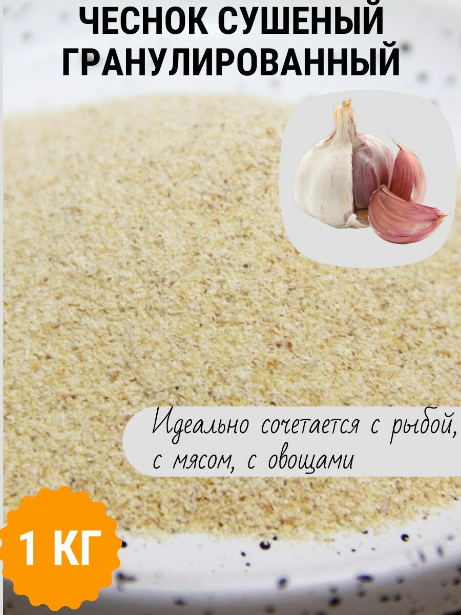 Чеснок сушеный гранулированный 1 кг