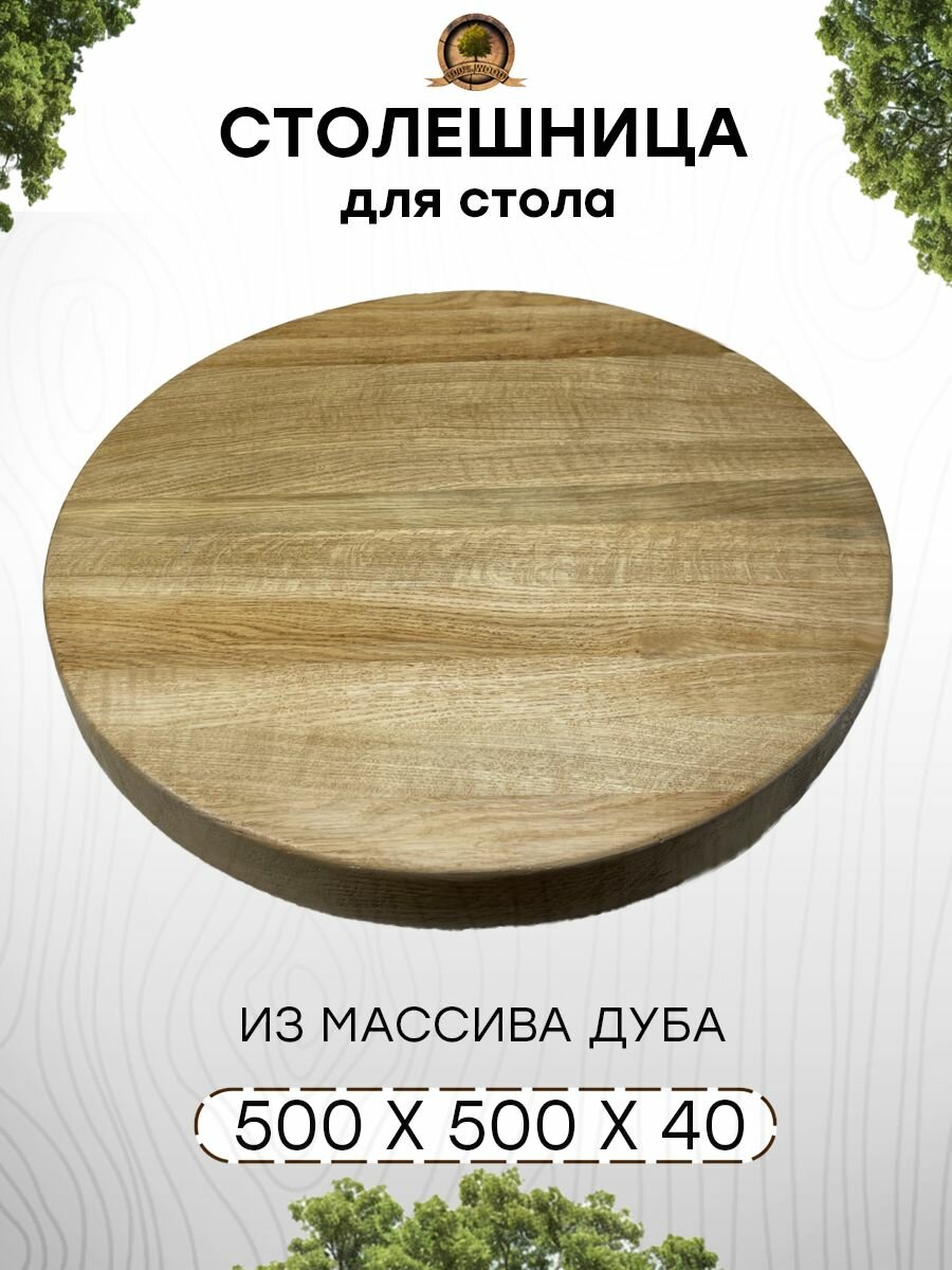 Столешница для стола на кухню круглая 50 см, толщина 4 см, цвет Прозрачный, из массива дуба, деревянная