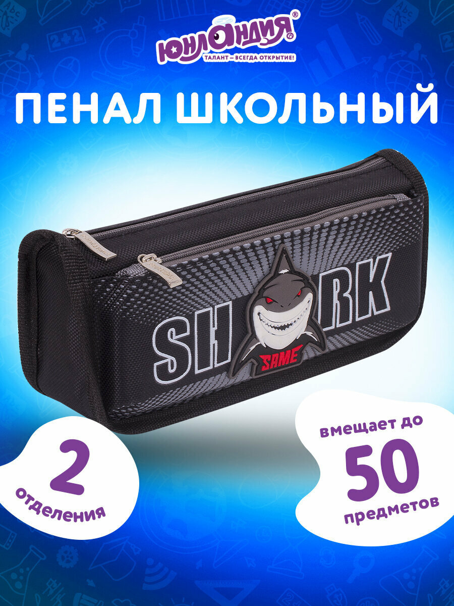 Пенал юнландия, 2 отделения, мягкий, полиэстер, Shark, черный, 21х6х9 см, 270271