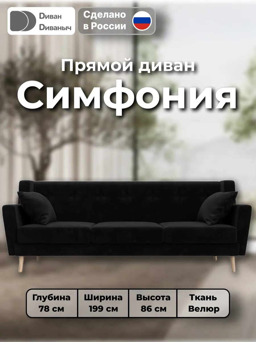 Диван кухонный прямой Симфония, на ножках, нераскладной, велюр черный