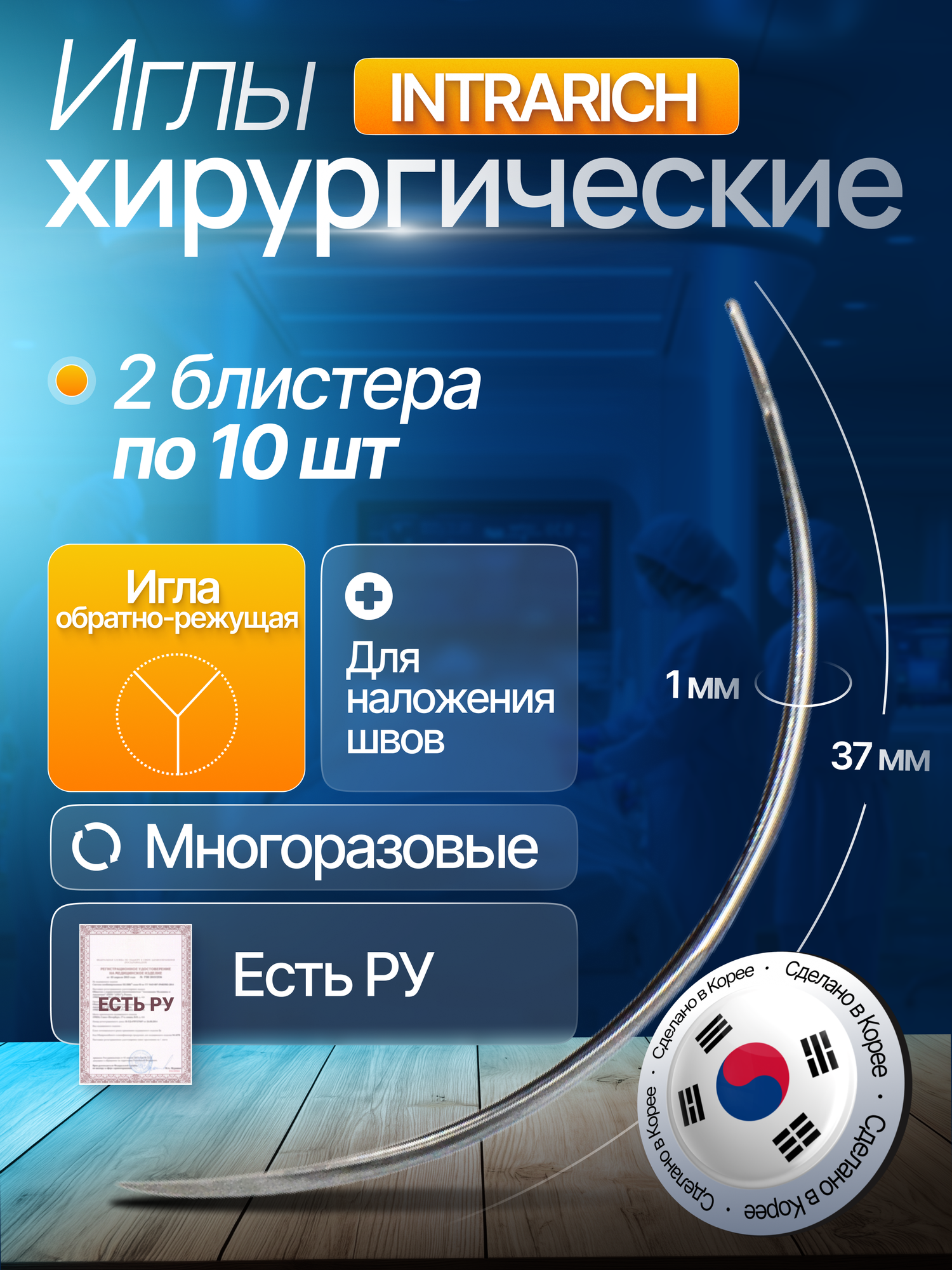 Игла хирургическая атравматическая INTRARICH для наложения швов (E(III) T/37/1.00-S), многоразовая 2 блистера по 10 шт