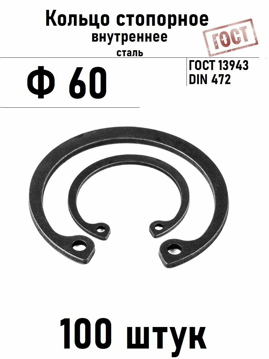 Кольцо стопорное внутреннее(шайба) Ф60 ГОСТ 13943, 100 шт