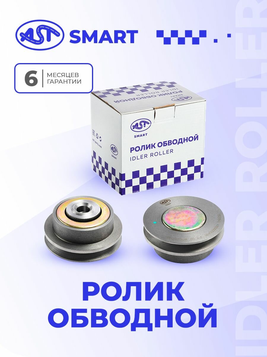 Ролик обводной FAW J6 CA6DL2 8PK (1023020A36D/1023020-36D) AST Smart