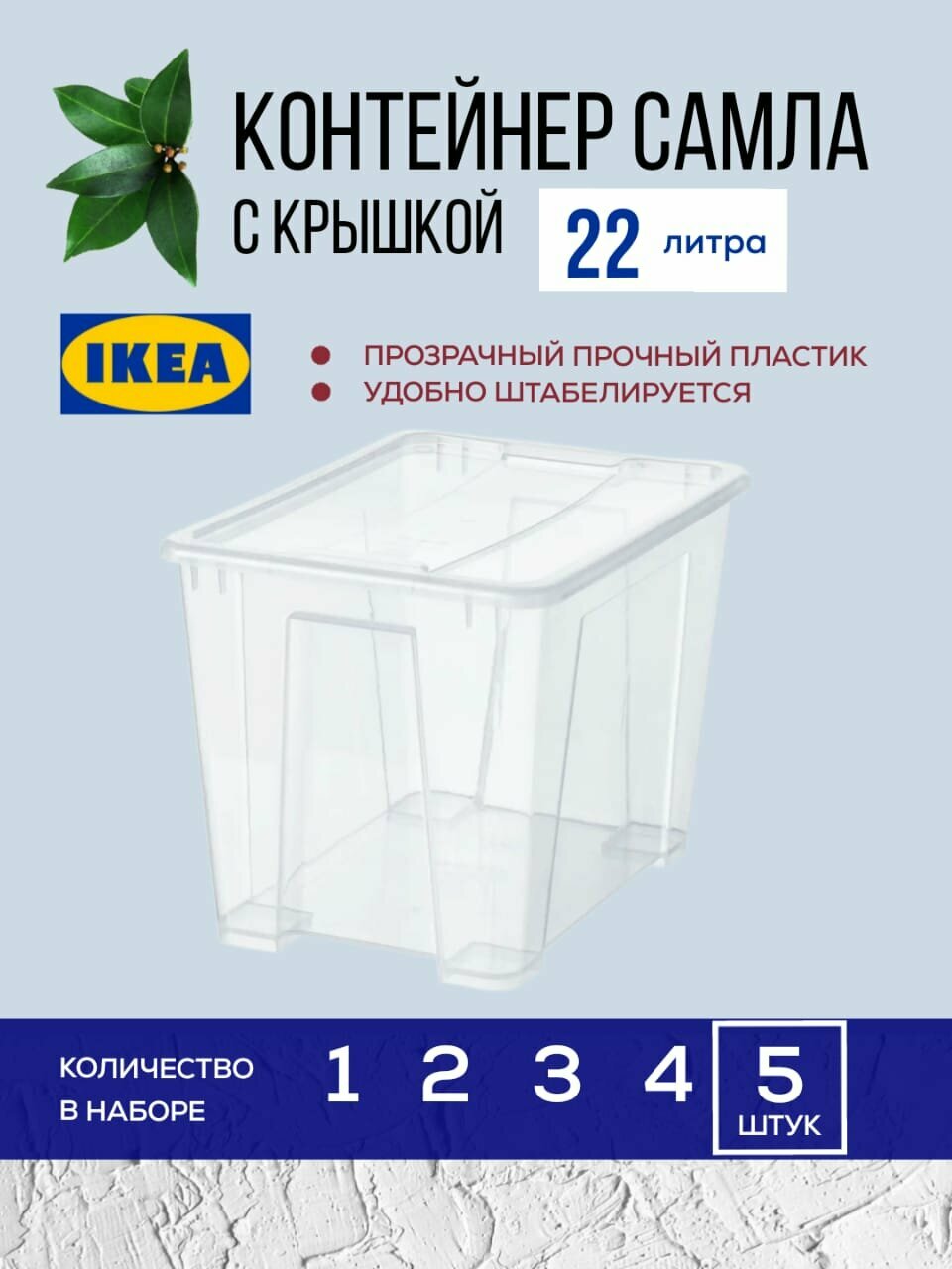 Контейнер для хранения, Икеа Самла 22 литра с крышкой, комплект 5 шт, прозрачный
