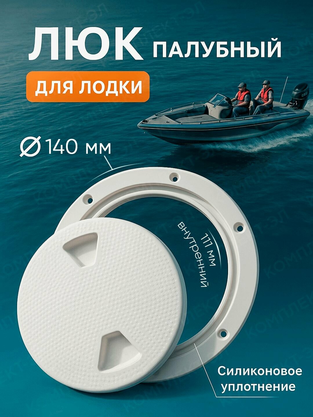 Люк для лодки палубный 140мм ревизионный белый