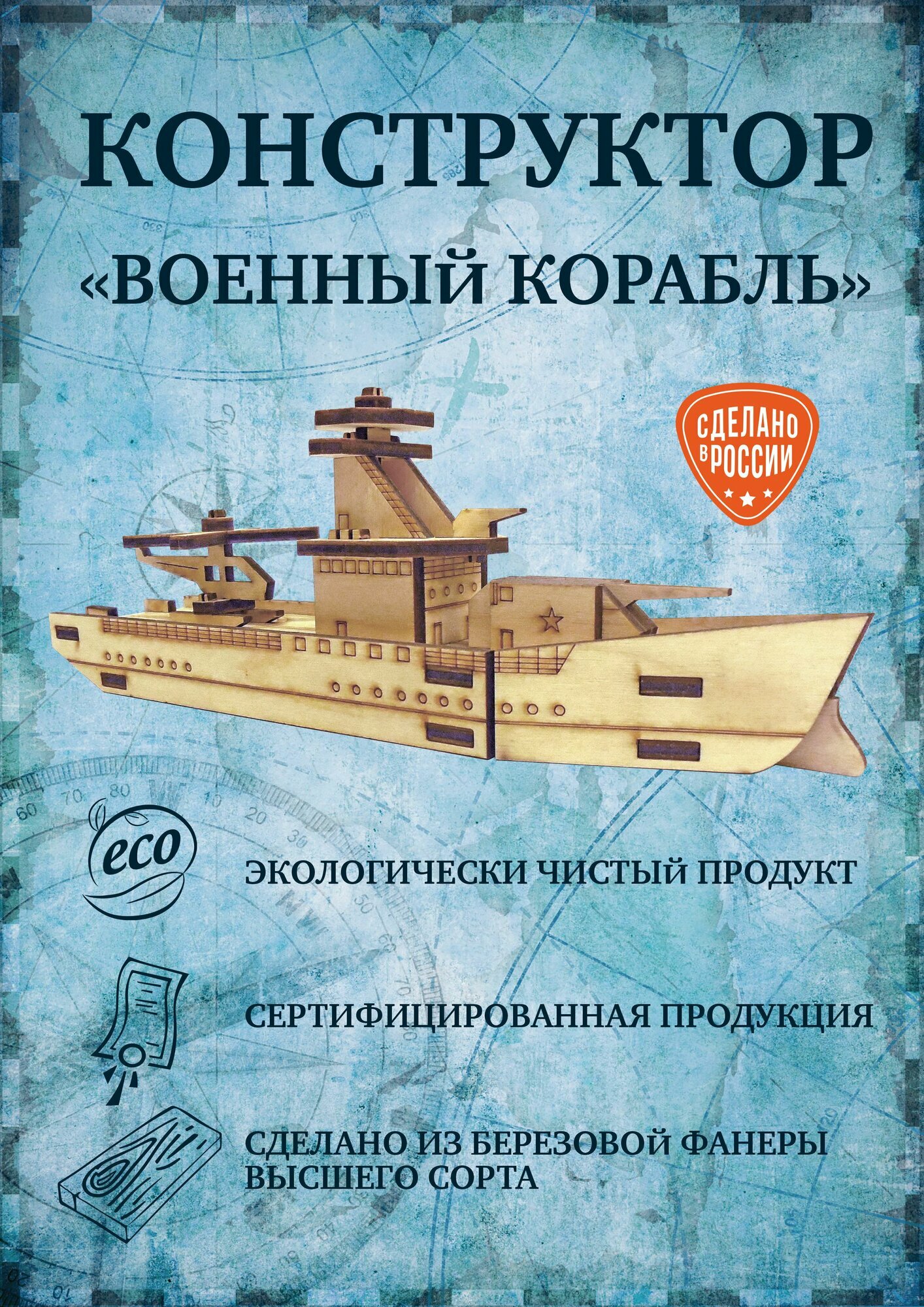 Конструктор деревянный - Военный корабль, сборная модель