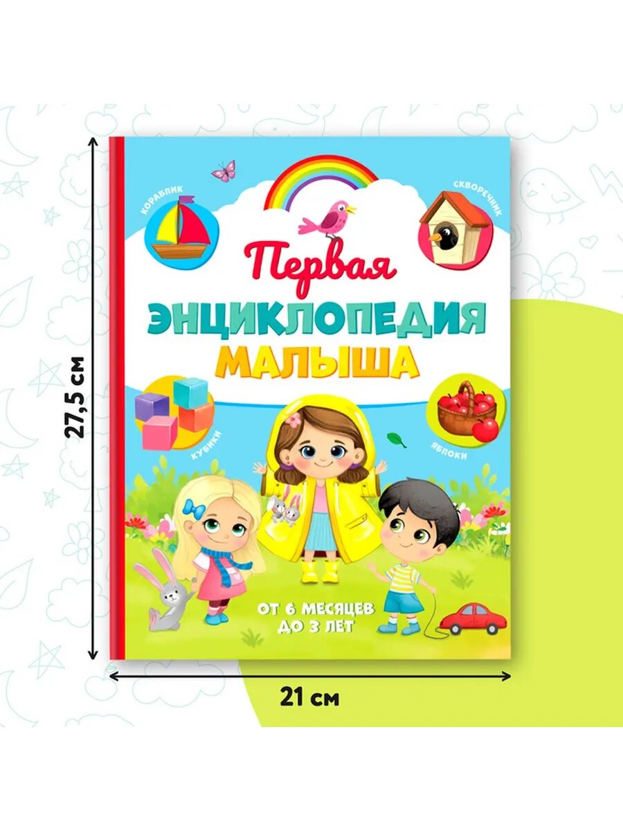 Первая детская энциклопедия в твердом переплёте