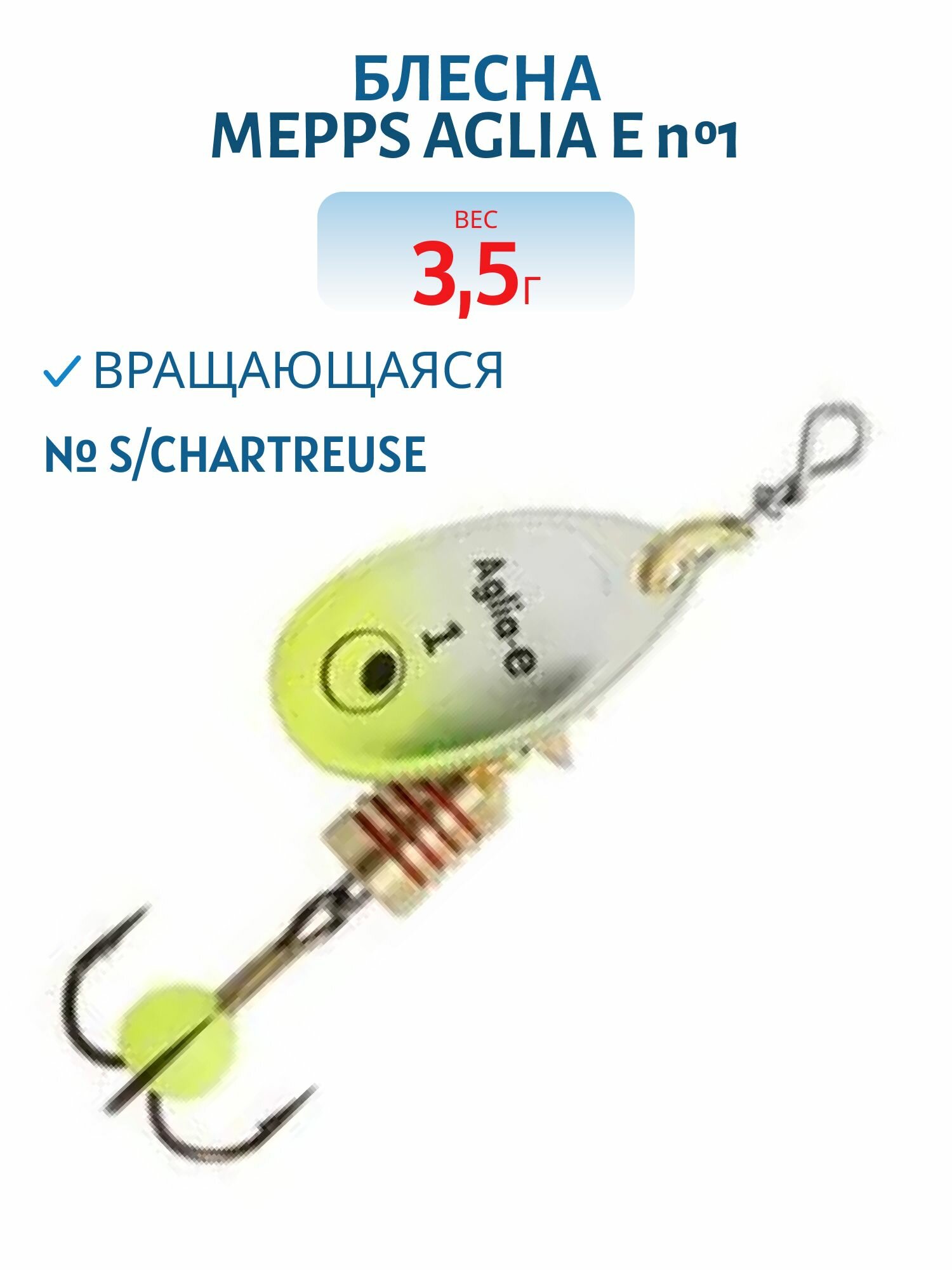 Блесна вращающаяся MEPPS Aglia E №1 S/Chartreuse