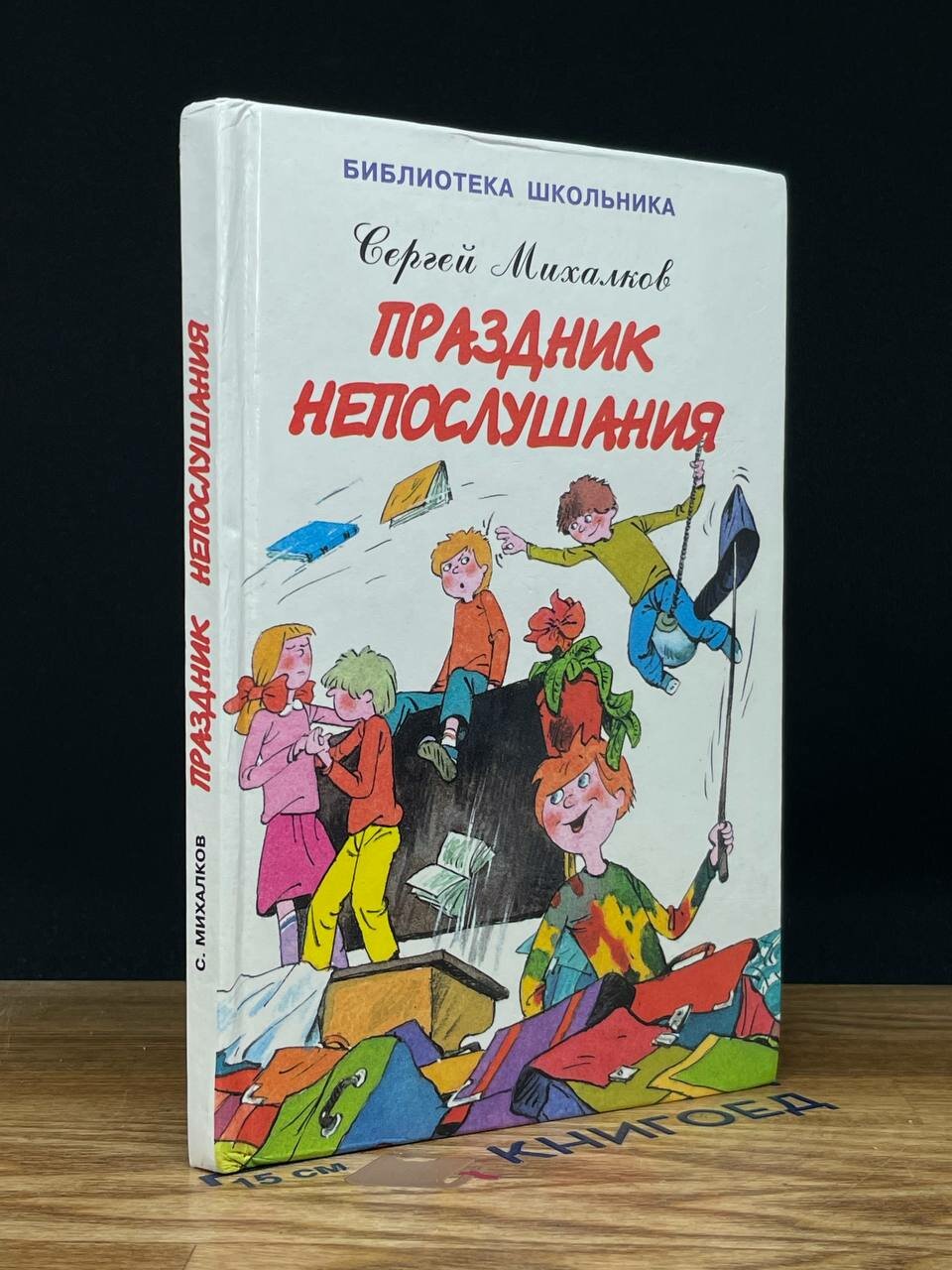 Книга. Праздник непослушания 2001 (2044730985112)