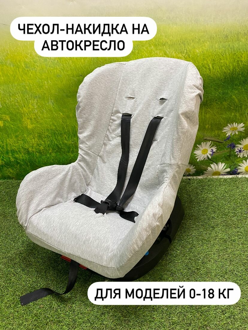 Чехол-накидка в автокресло трикотажный