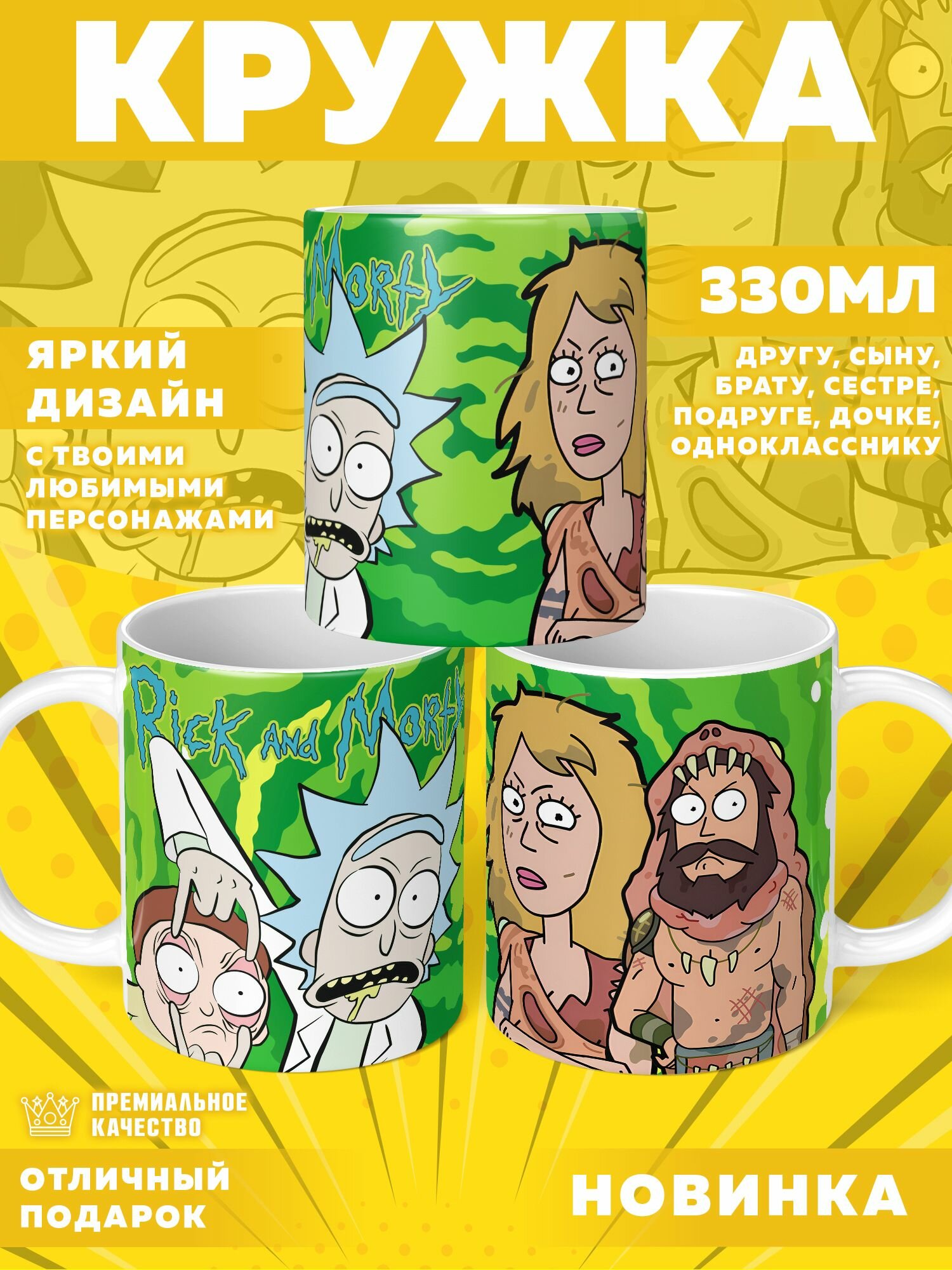 Кружка "Rick & Morty / Рик и Морти" PrintMania 330мл