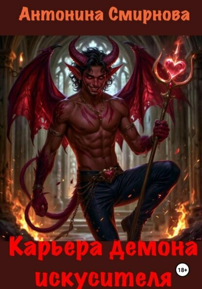 Карьера демона-искусителя [Цифровая книга]