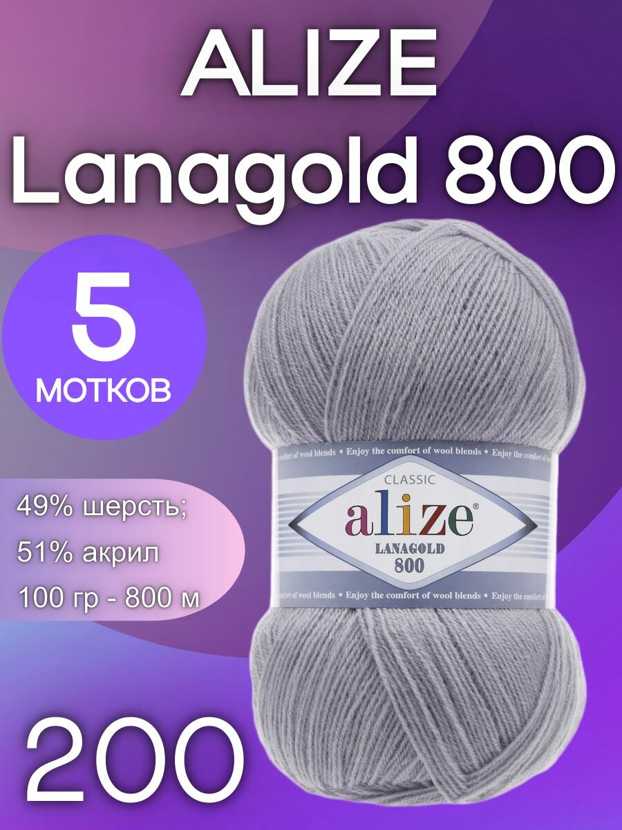 Пряжа ALIZE "LANAGOLD 800" (5 мотков*100гр.) 200