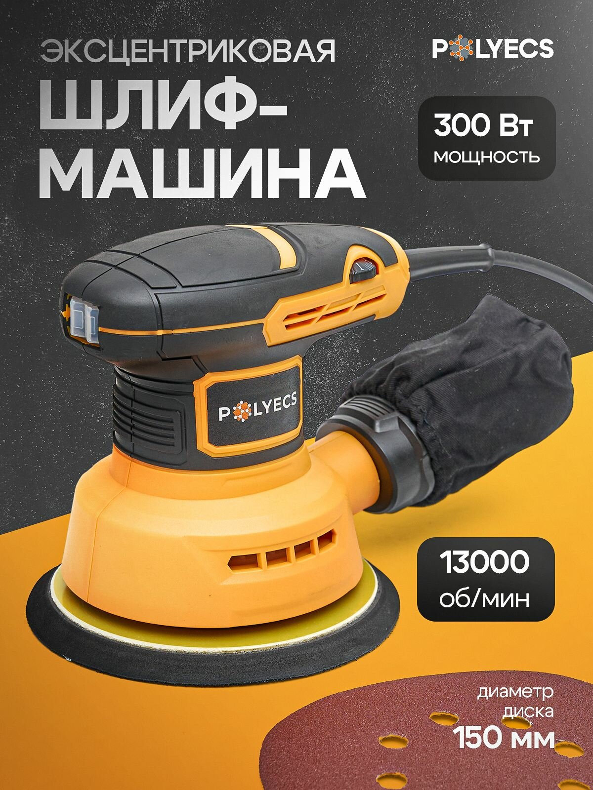 Шлифовальная машинка эксцентриковая POL-2104, 150 мм, 300 Вт, с пылесборником и регулятором оборотов