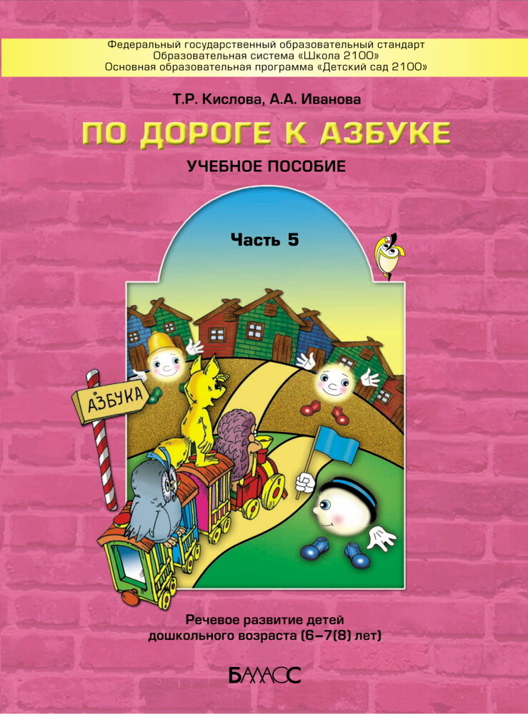 По дороге к Азбуке. Часть 5. Учебное пособие. Речевое развитие детей дошкольного возраста (6-7(8) л