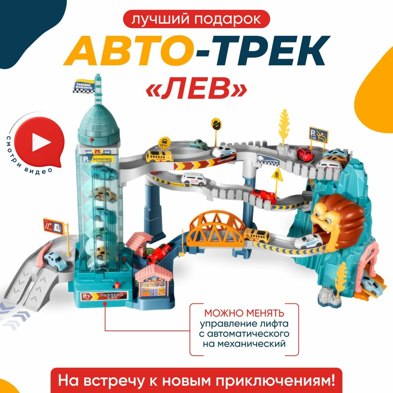 Автотрек с машинками Лев парковка детская с автоматическим лифтом-6