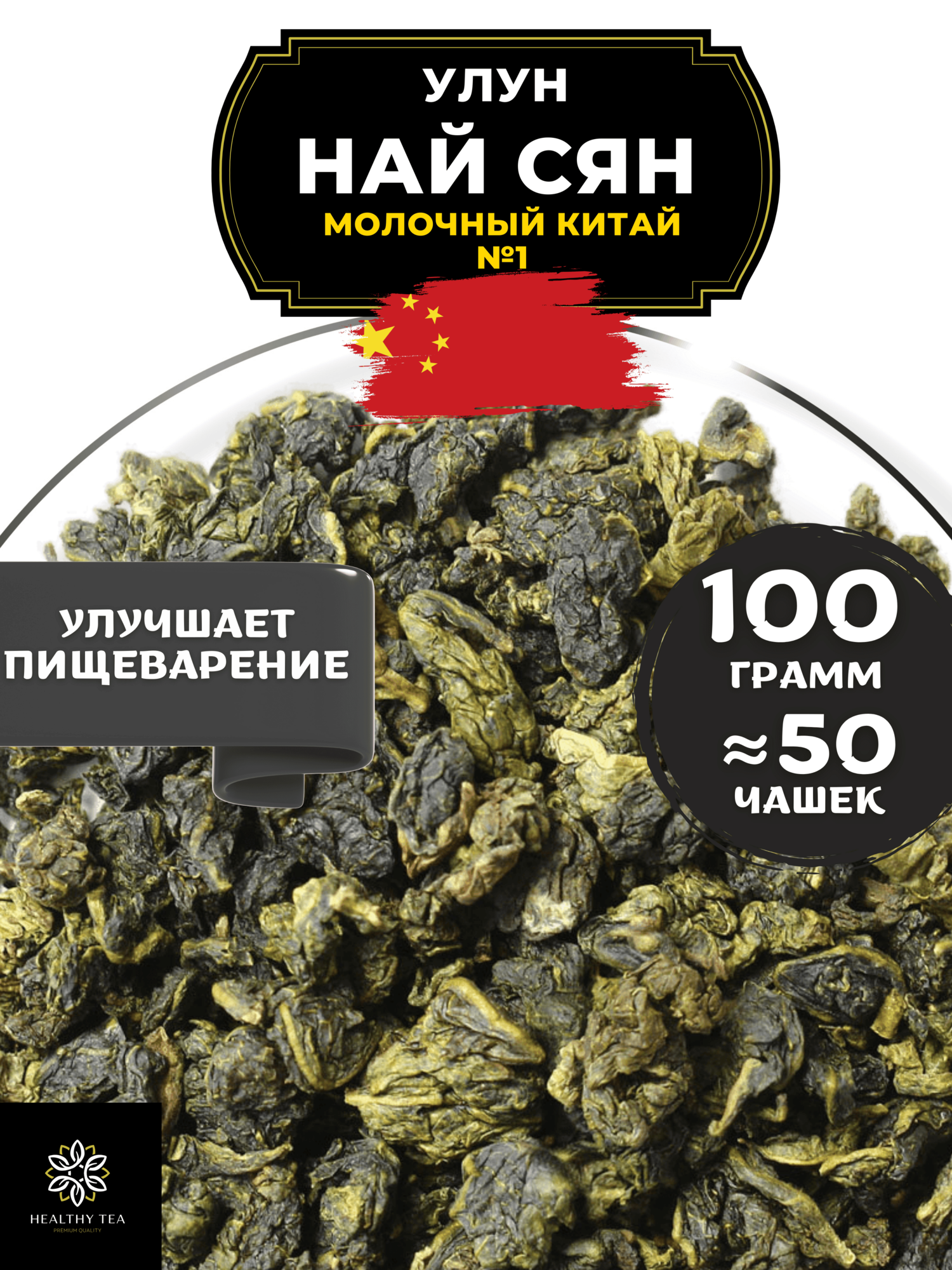 Китайский чай Улун Най Сян (Молочный улун Китай), № 1 от Полезный чай / HEALTHY TEA, 100 г