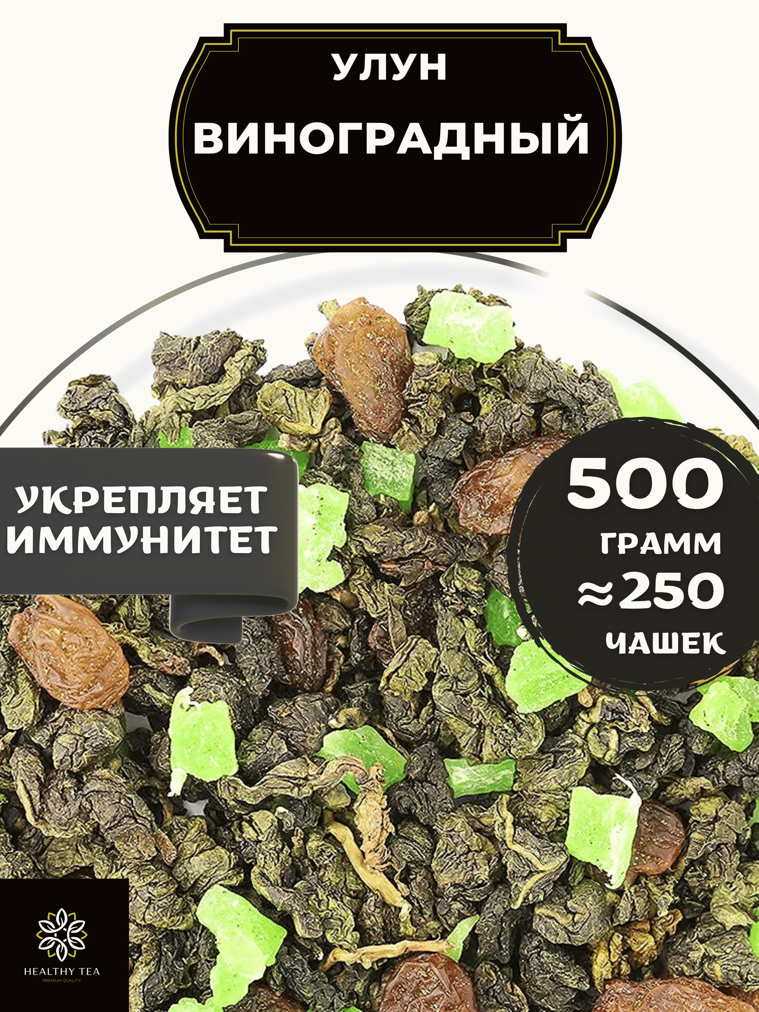 Китайский чай Улун Виноградный с изюмом и ананасом от Полезный чай / HEALTHY TEA, 500 г