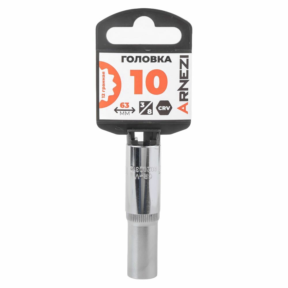 Торцевая головка 3/8 двенадцатигранная 10мм удлиненная L 63 мм R0200310 ARNEZI