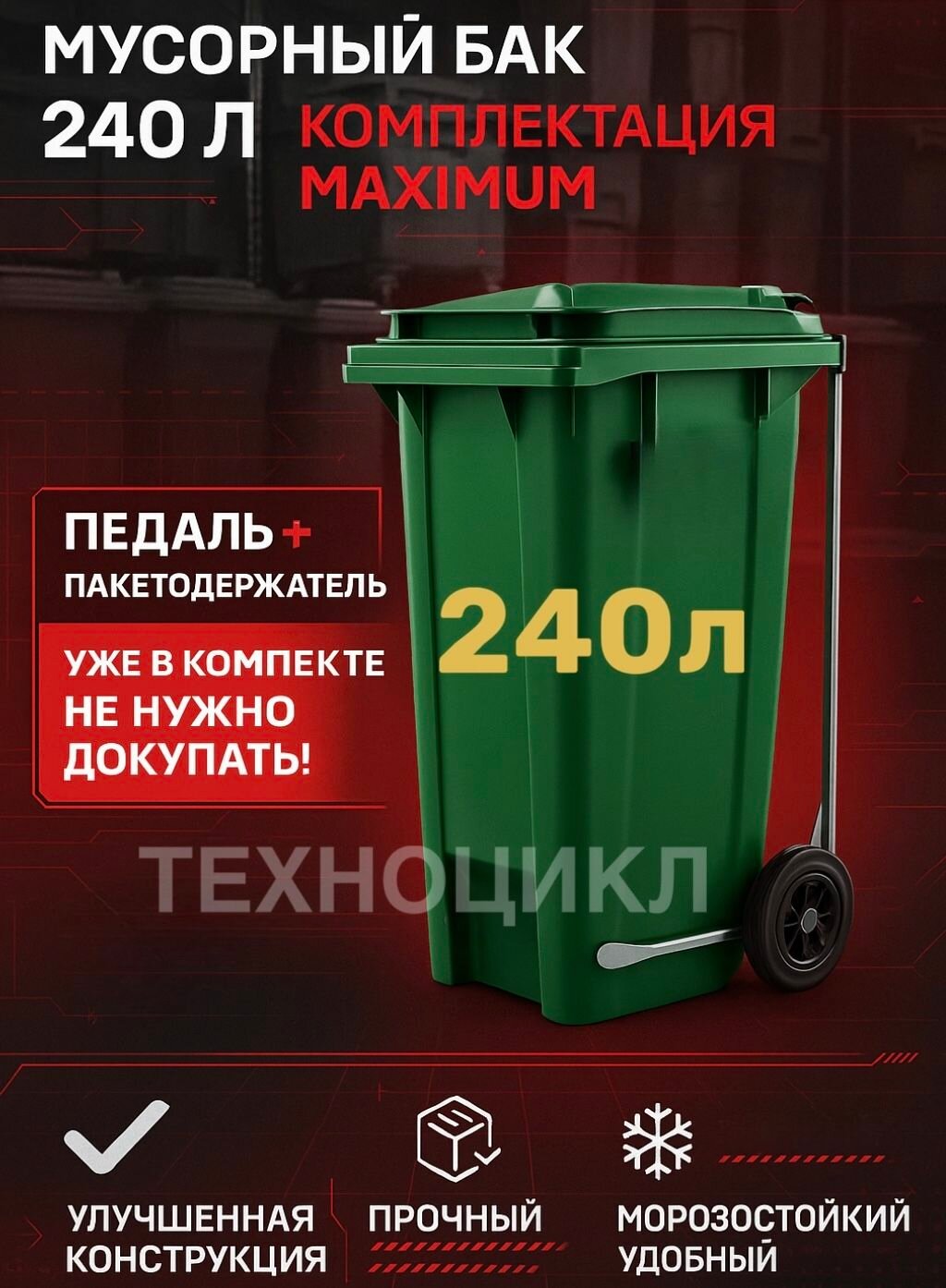 Контейнер для мусора MAXIMUM 240л с педалью и пакетодержателем универсальный бак с крышкой и колесами