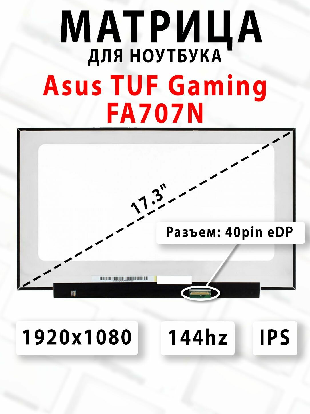 Матрица для ноутбука Asus TUF Gaming FA707N - (1920x1080 - 144Hz)