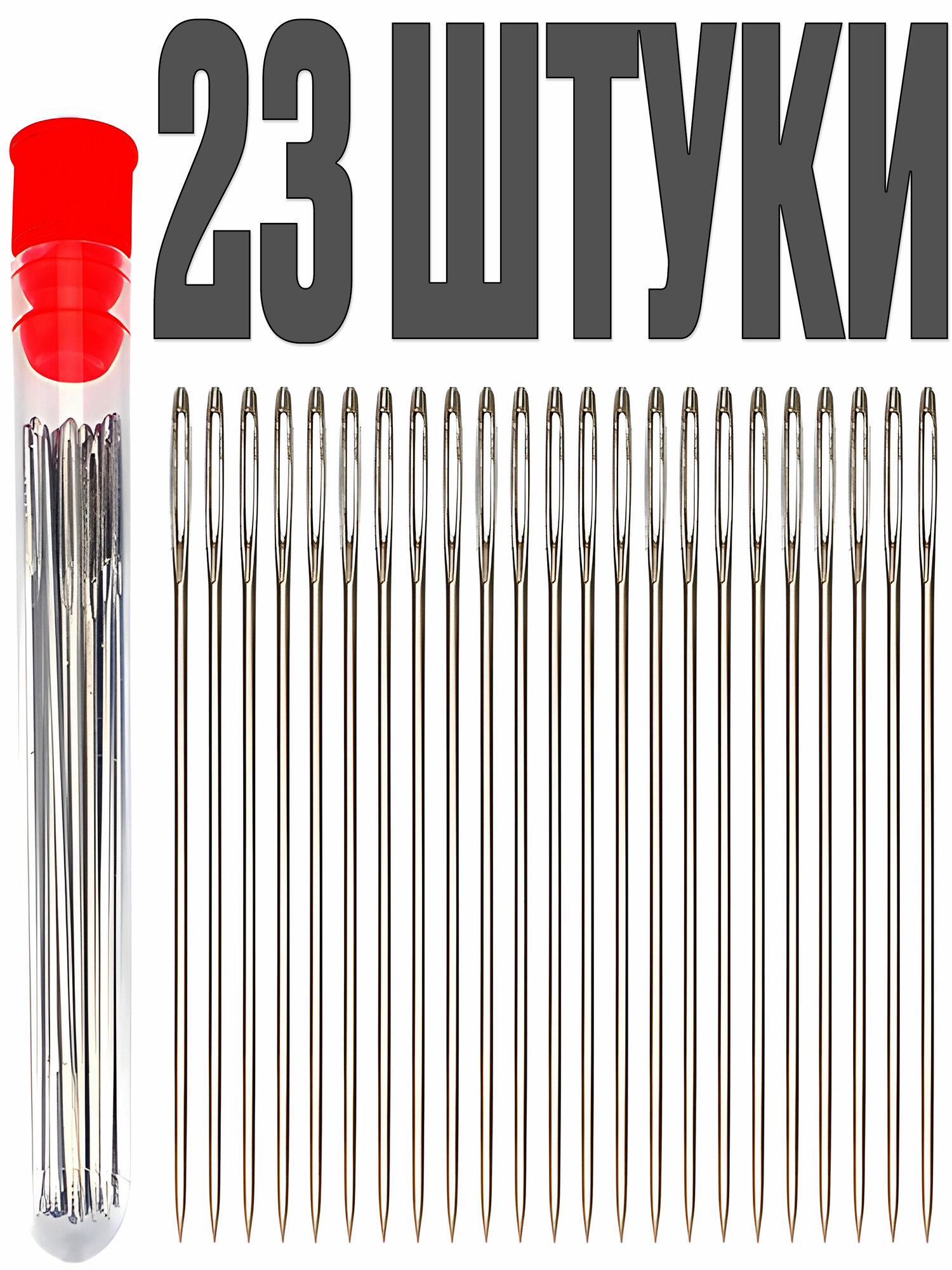 Набор швейных иголок с большим ушком, 23 штук в наборе, прочные легковдеваемые для шитья и вышивания, иглы для слепых