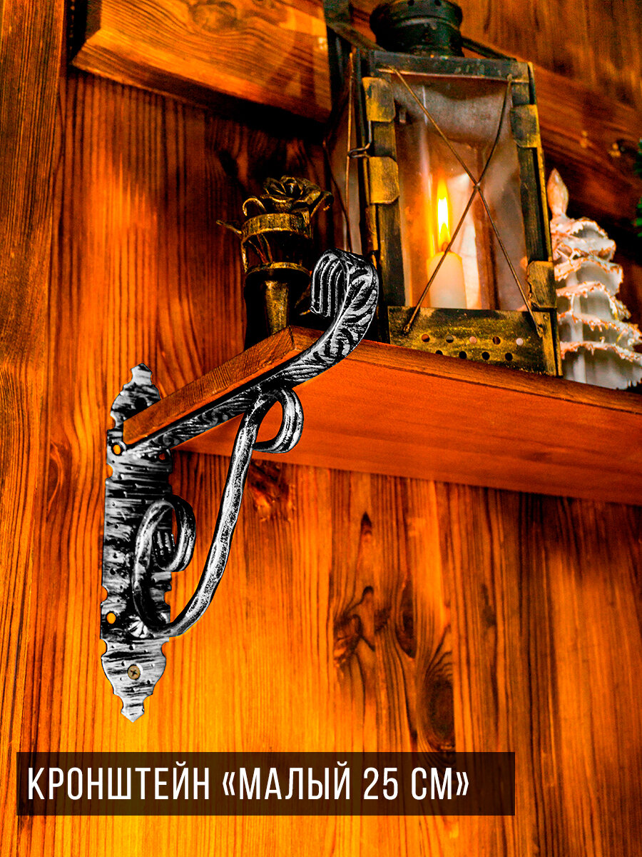 Кронштейн "Малый" 25 см. цвет: серебряный, декоративный, окрашенный