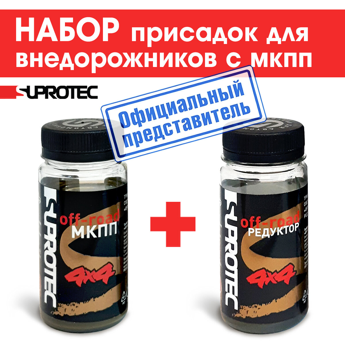 Набор из 2-х присадок: off-road МКПП + off-road Редуктор
