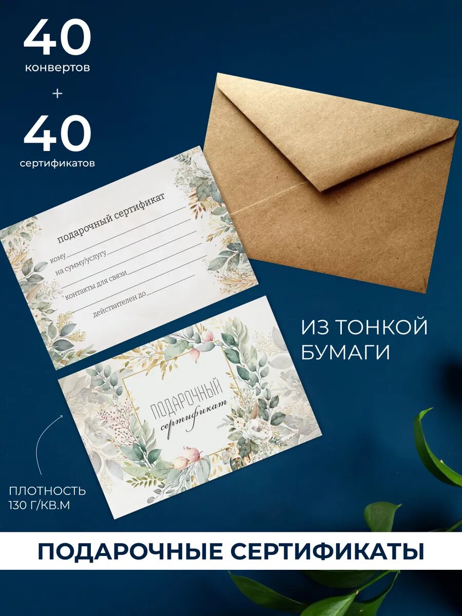Подарочные сертификаты двусторонние в конвертах с биркой, 40 шт.