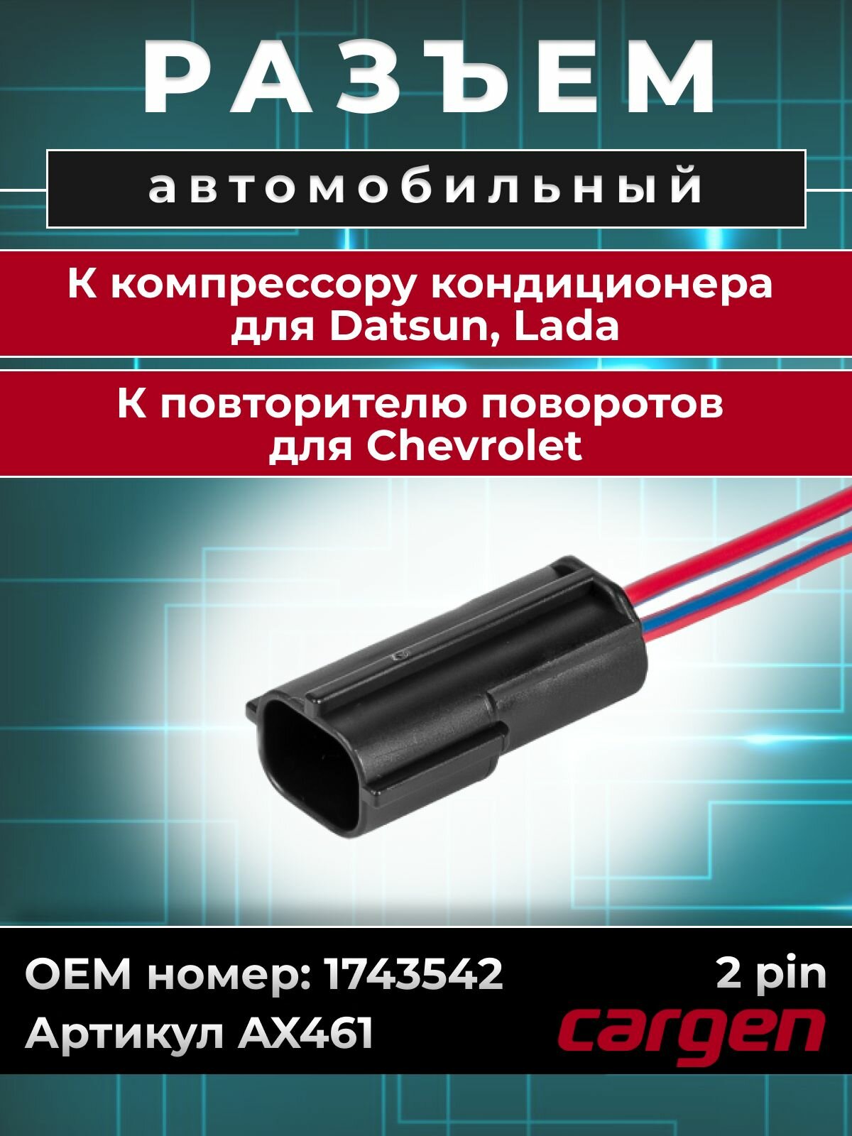 Разъем автомобильный 2 контакта (2 pin) компрессора кондиционера для Datsun Lada ВАЗ Датсун Лада / Разъем повторителя поворотов для Chevrolet Шевроле OEM: 1743542