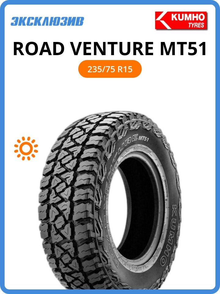 Летняя шина Kumho Road Venture MT51 235/75 R15 110/107Q