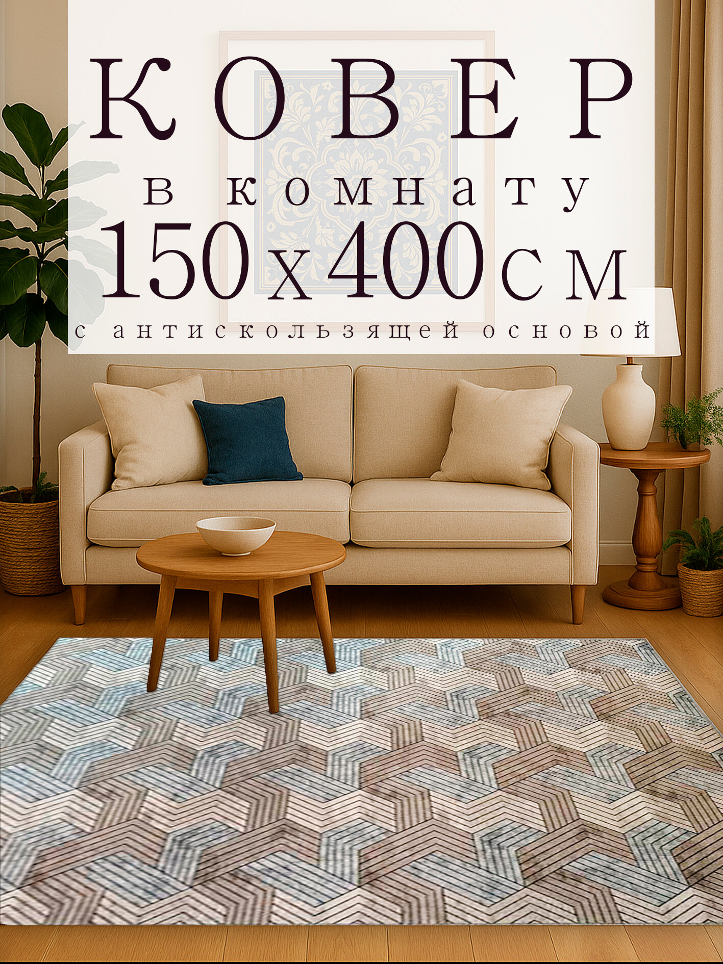 Ковер в комнату 150х400 см "Контур" с противоскользящей основой