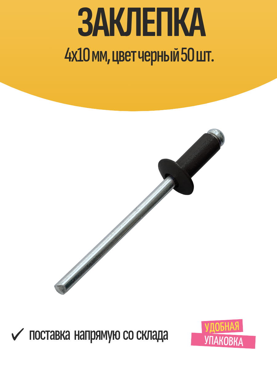 Заклепка вытяжная DAXMER 4x10 мм, алюминий, цвет черный, 50 шт.