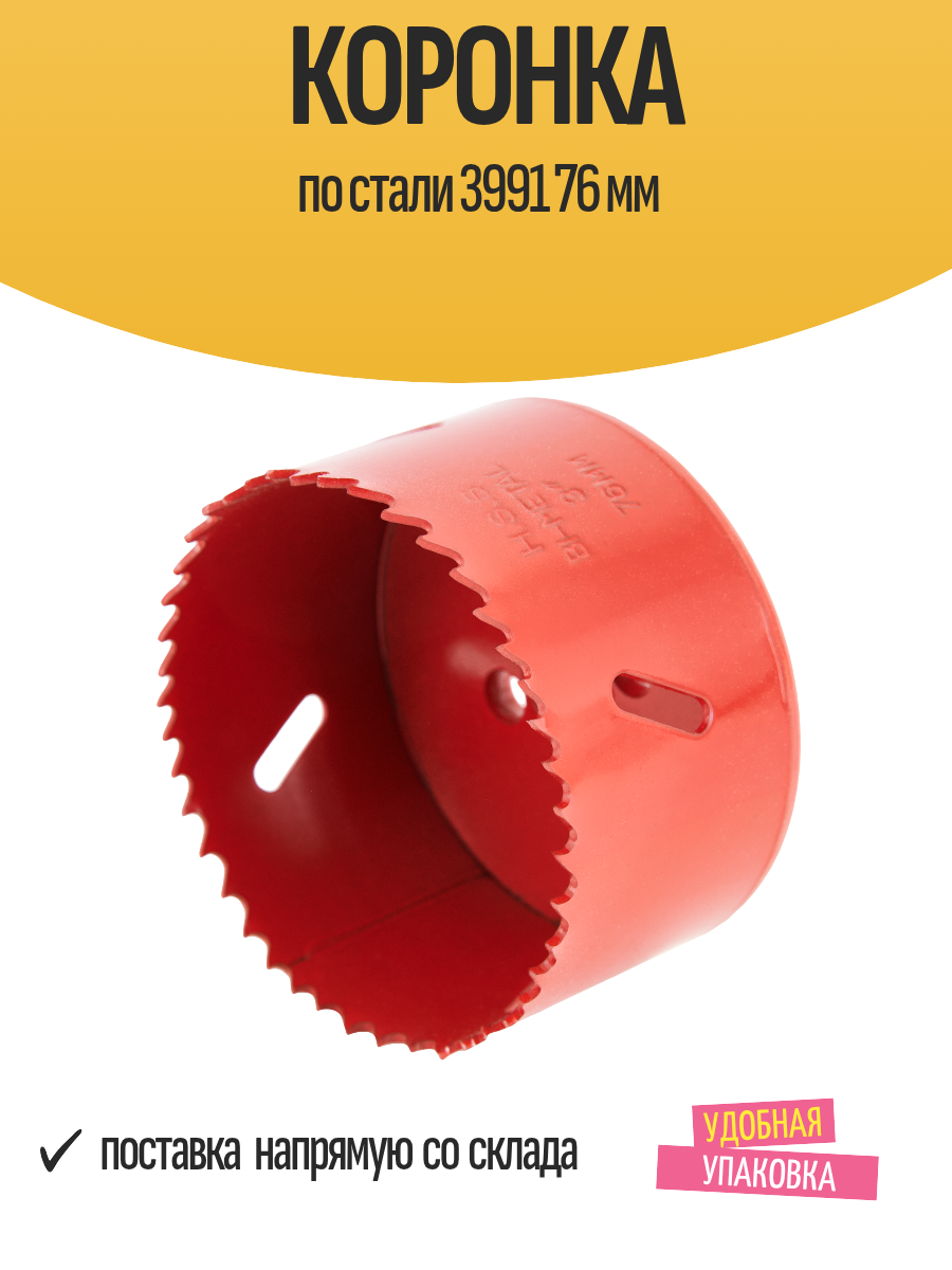 Коронка по стали 3991 76 мм