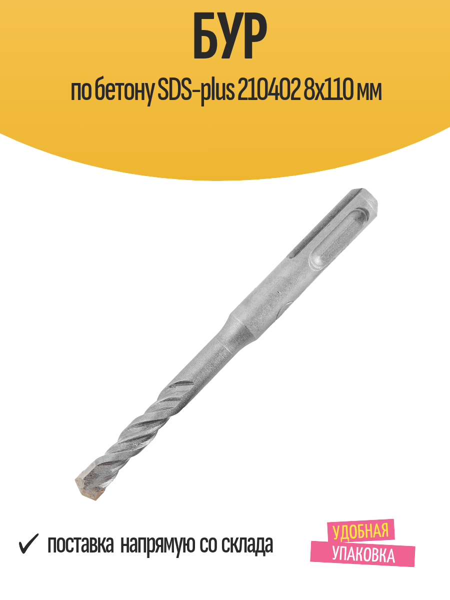 Бур по бетону SDS-plus 210402 8x110 мм
