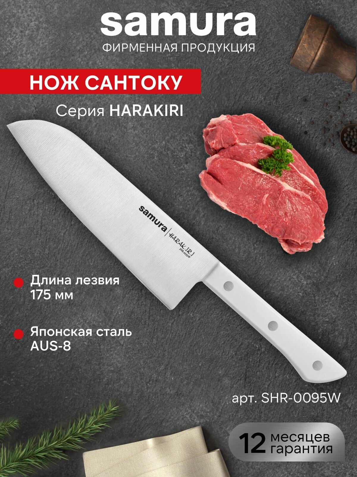 Нож кухонный поварской Samura Harakiri Сантоку универсальный профессиональный SHR-0095W