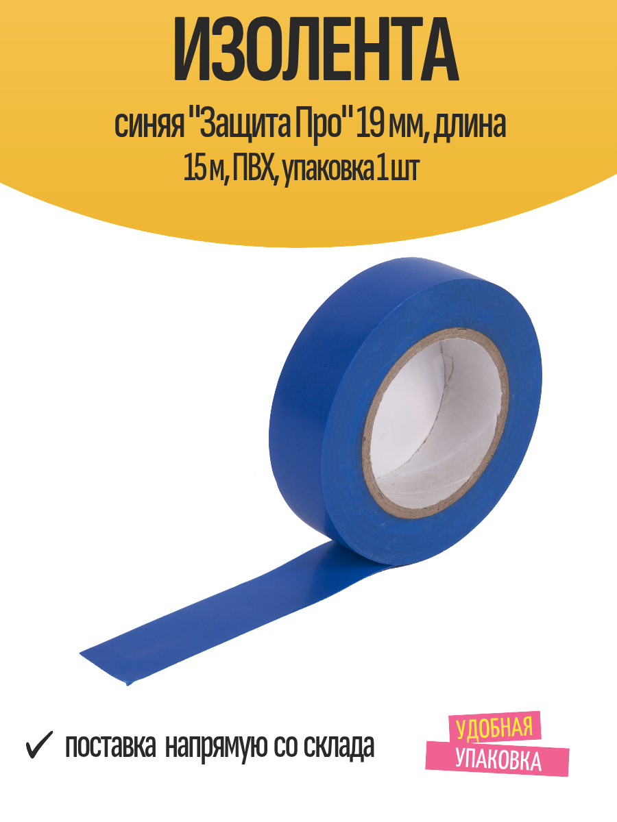 Изолента синяя "Защита Про" 19 мм, длина 15 м, ПВХ, упаковка 1 шт