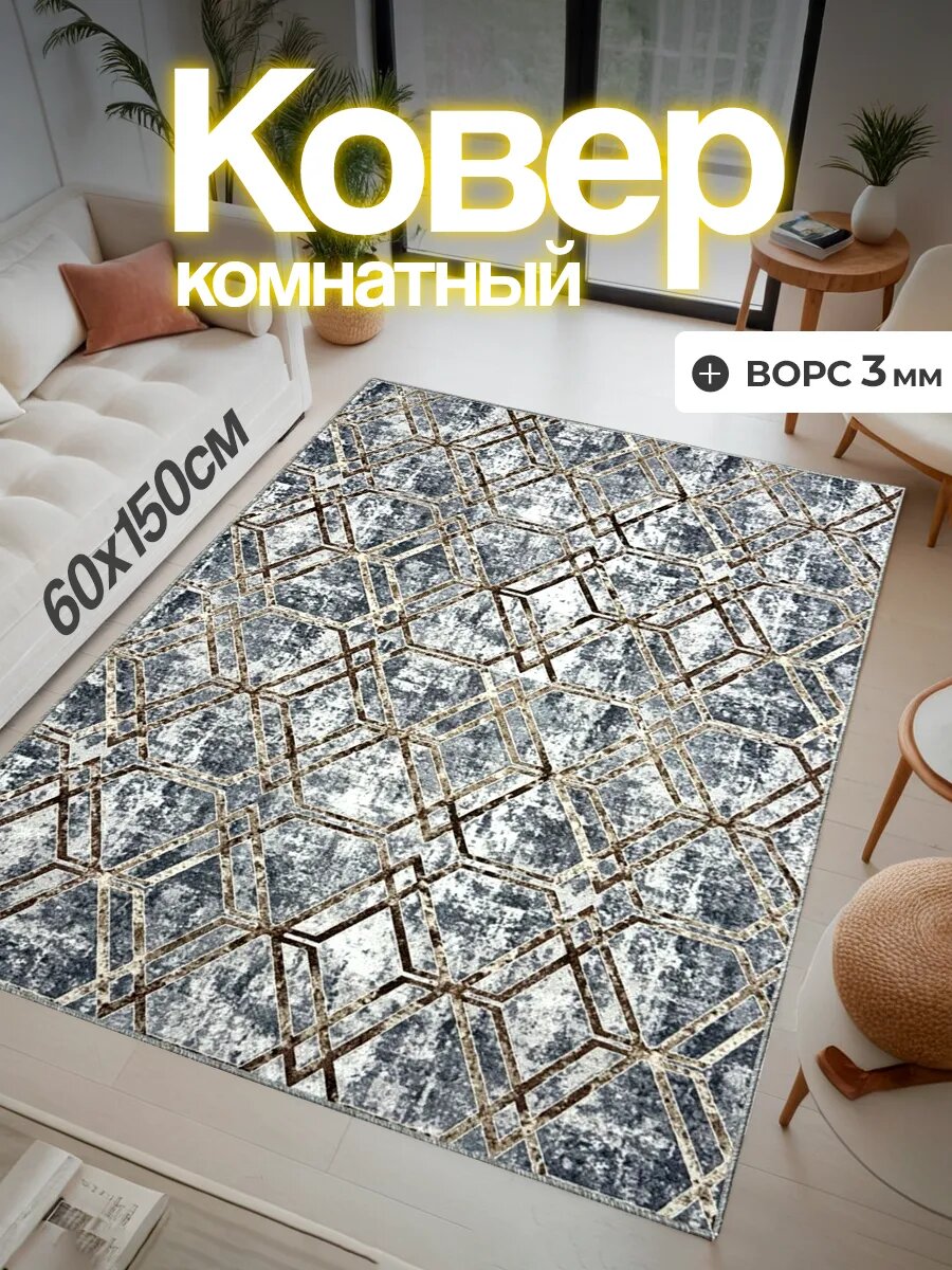 Ковер комнатный 60х150 прикроватный 150х60 см.