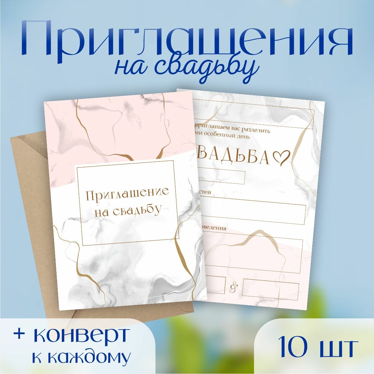 Пригласительные открытки на свадьбу, 10 штук, матовая фотобумага