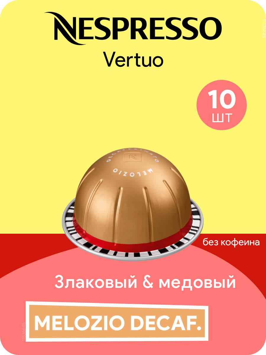 Melozio Decaffeinato - кофе в капсулах Nespresso Vertuo, 10 капсул, без кофеина