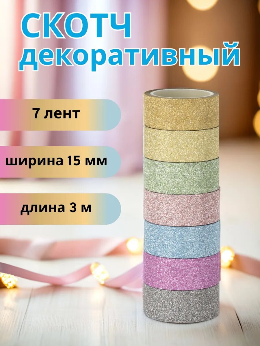 Скотч декоративный Остров сокровищ, с блестками, 7 цветов, ширина 15 мм