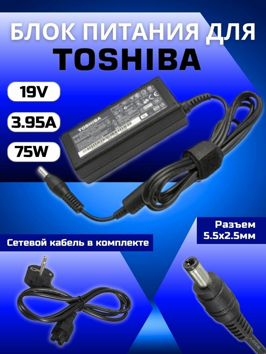 Блок питания Toshiba разъем 5.5x2.5мм, 75W 19V 3.95A
