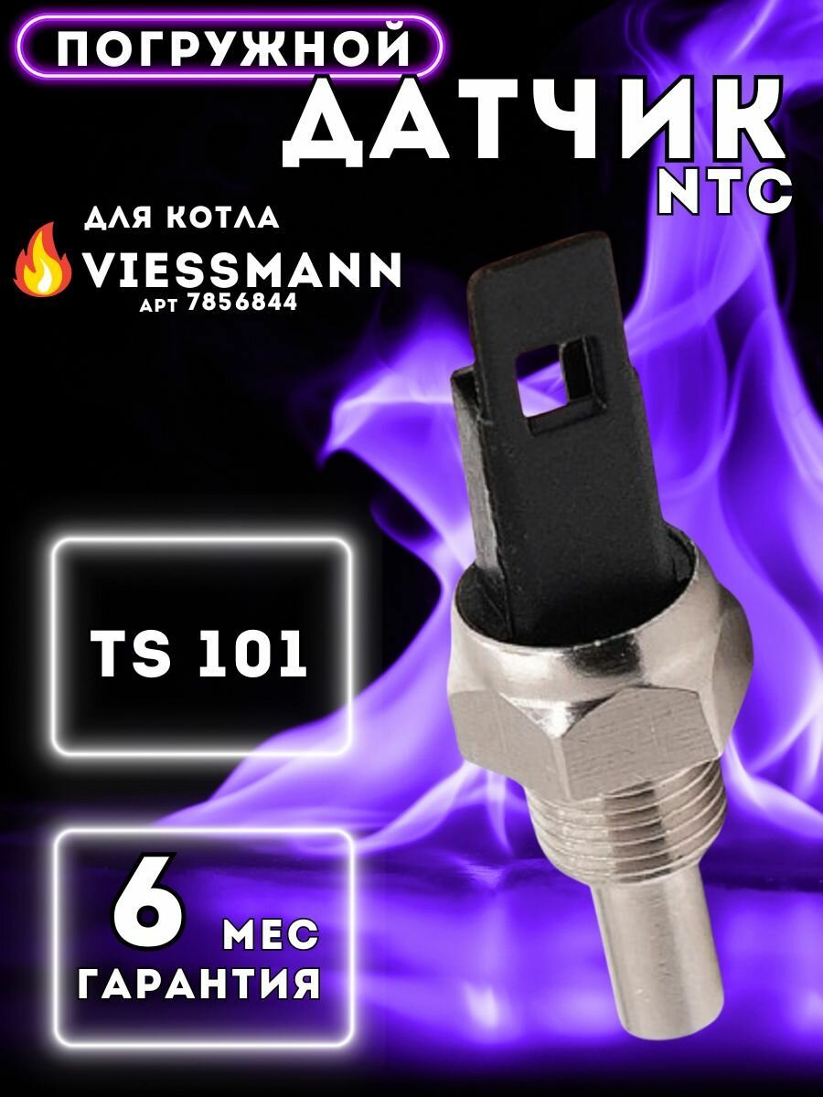Датчик температуры NTC погружной для котлов VIESSMANN модель A1JB арт 7856844