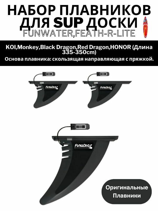 Набор Плавников для SUP Доски KOI, Monkey, Funwater, Feath-r-Lite, Black/Red Dragon
