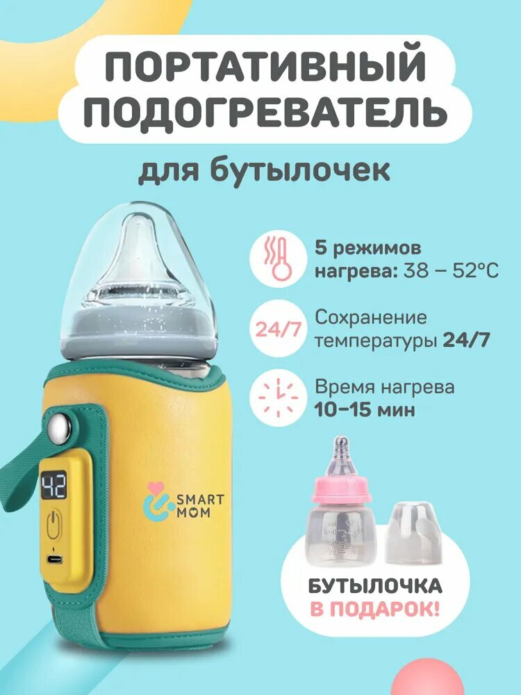 SMART MOM / Подогреватель с бутылочкой портативный / термочехол для детского питания и воды для смеси автомобильный